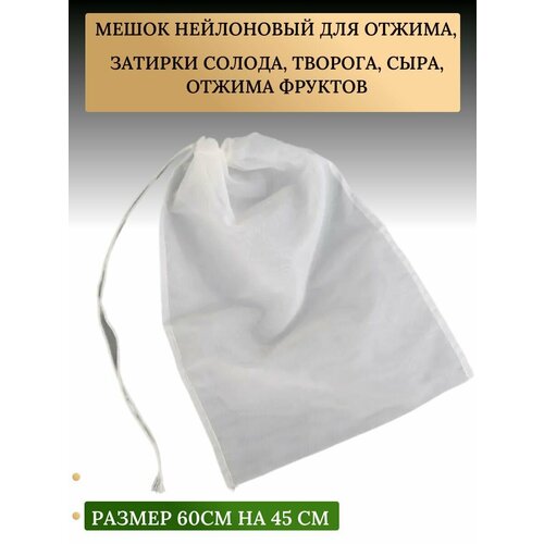 Мешки для затирки и отжима, плотность 200, размер 45x60 см, 2 штуки