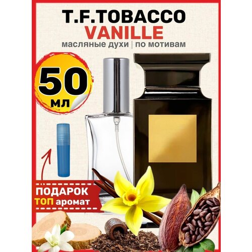 Духи масляные по мотивам Tobacco Табак Ваниль парфюм мужские женские