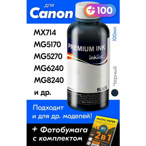 Чернила для Canon PIXMA MX714, MG5170, MG5270, MG6240, MG8240, MG5210, MG8170, iP4820 и др. Краска для заправки струйного принтера. Черный (Black)