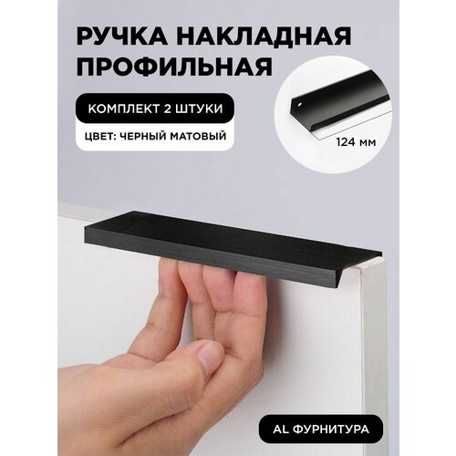 Ручка-профиль торцевая черный матовый скрытая мебельная 124 мм комплект 2 шт для шкафов / кухни