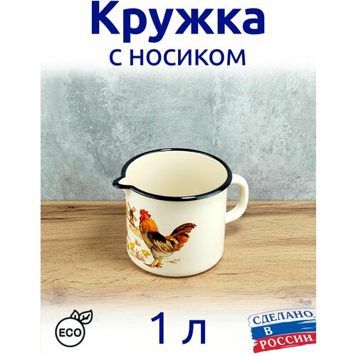 Кружка - кувшин эмалированный с носиком, с рисунком 1,0 л , без крышки