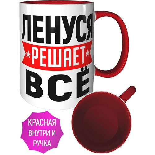 Кружка Ленуся решает всё - с красной ручкой и красная внутри