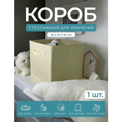 Короб-кубик для хранения вещей, игрушек и белья гелеос КУБ 33-4 (30х30х30см) бежевый, для детской, гостиной, гардеробной