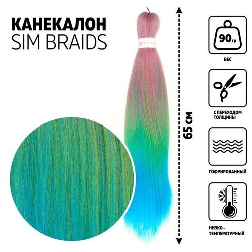 SIM-BRAIDS Канекалон трехцветный, гофрированный, 65 см, 90 гр, цвет голубой/зеленый/розовый(#FR-24)./В упаковке шт: 1