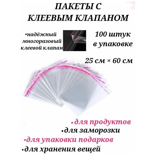 Бопп пакеты с клеевым клапаном 25 см х 60 см, пакеты прозрачные с клеевым слоем, пакеты с клеевым клапаном для хранения вещей