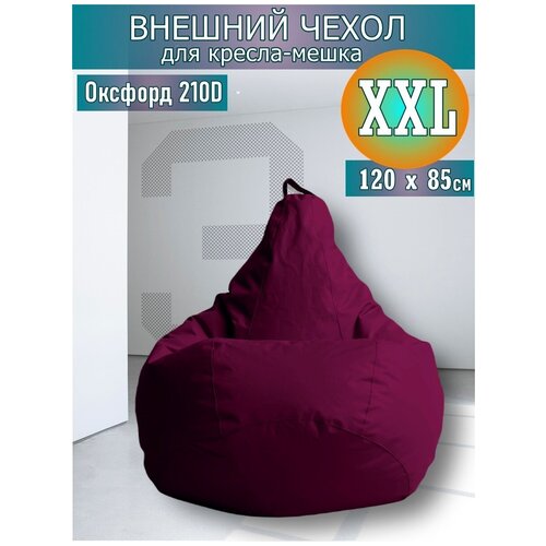 Внешний чехол для кресла-мешка 120х80 XXL