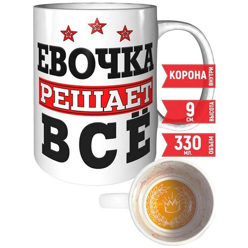 Кружка Евочка решает всё - корона внутри.