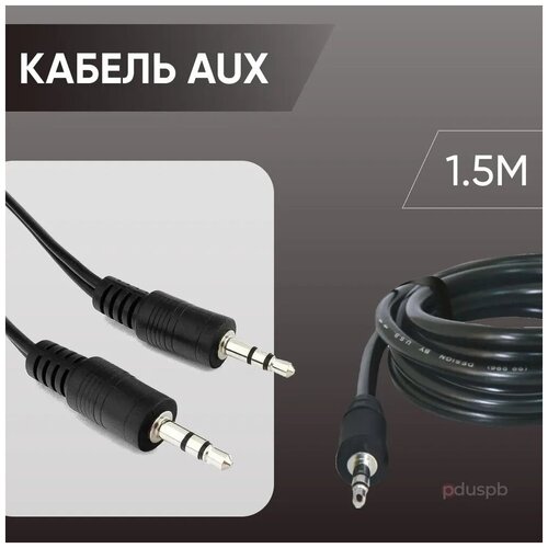 Aux кабель jack 3,5 (аукс, стереоджек) для автомагнитолы в машину, акустический кабель для наушников, аудио кабель, черный, 1,5 метра