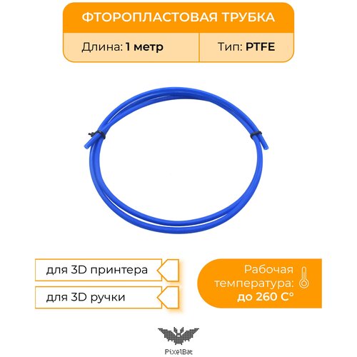 Трубка фторопластовая синяя (PTFE, тефлоновая), 1м, для 3D принтера, 3D ручки