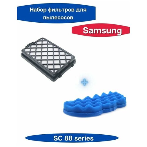 Набор фильтров к пылесосам Samsung SC88. серии