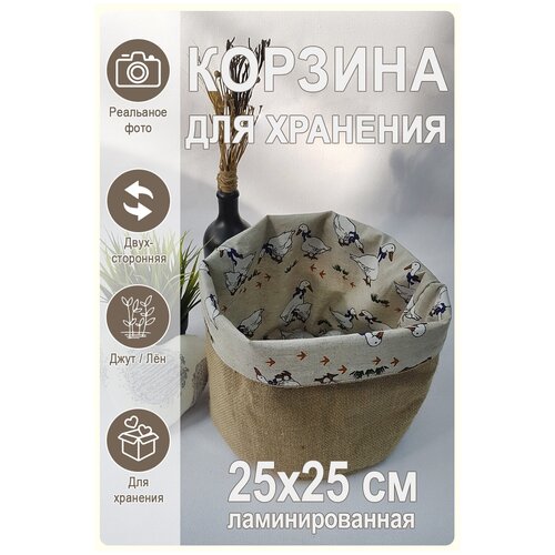 Корзинка для хранения из джута 25х25 см "Гуси"