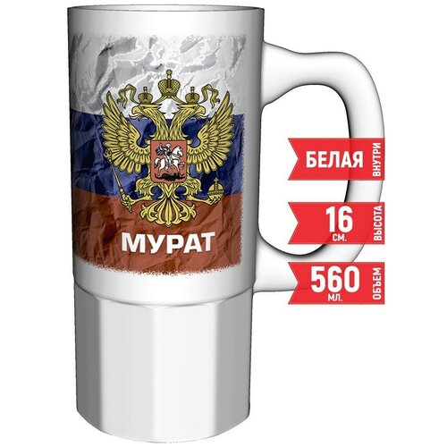 Кружка Мурат - Герб и Флаг России - 16 см. 550 мл. керамическая.