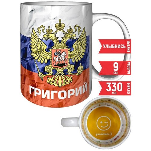 Кружка Григорий - Герб и Флаг России - со смайлом внутри.