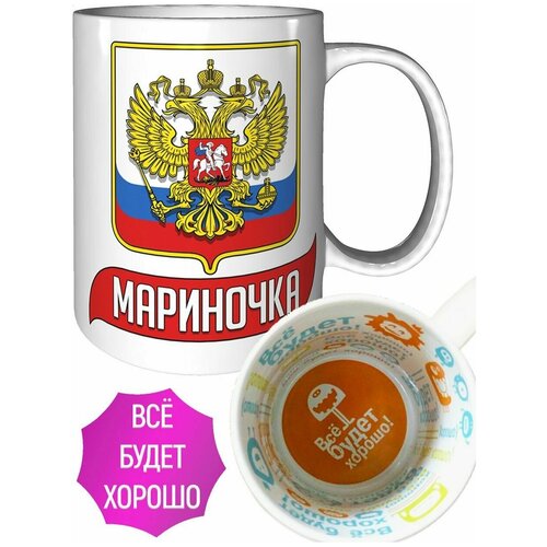 Кружка Мариночка (Герб и Флаг России) - с надписью Все будет хорошо.