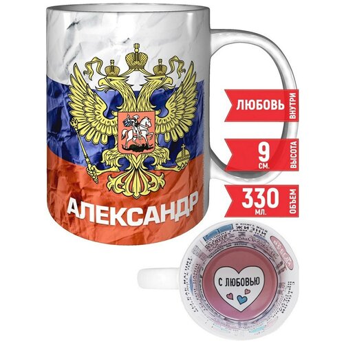 Кружка Александр - Герб и Флаг России - для любимых людей.