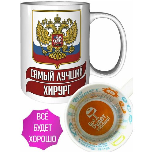 Кружка самый лучший Хирург - с рисунком всё будет хорошо.