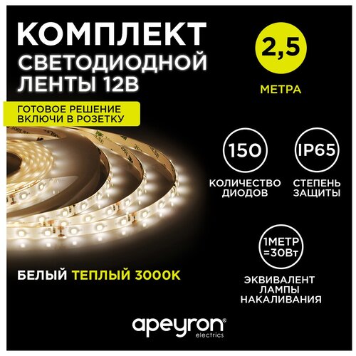 Светодиодная лента 12В/теплая/led/диодная подсветка/лента белая/кухни/беседки/комплект/2,5 метра 10-21-01-111