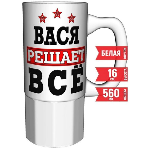 Кружка Вася решает всё - 16 см. 550 мл. керамическая.