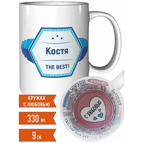 Кружка Костя - с признанием в любви.