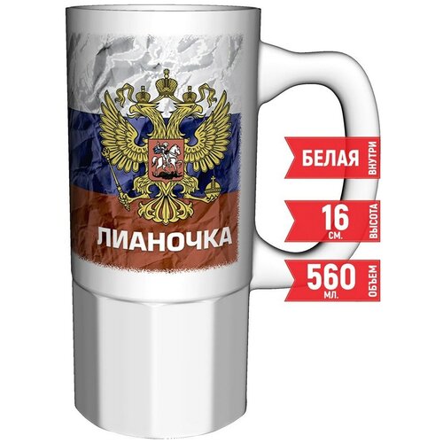 Кружка Лианочка - Герб и Флаг России - большая керамическая 550 мл. 16 см.