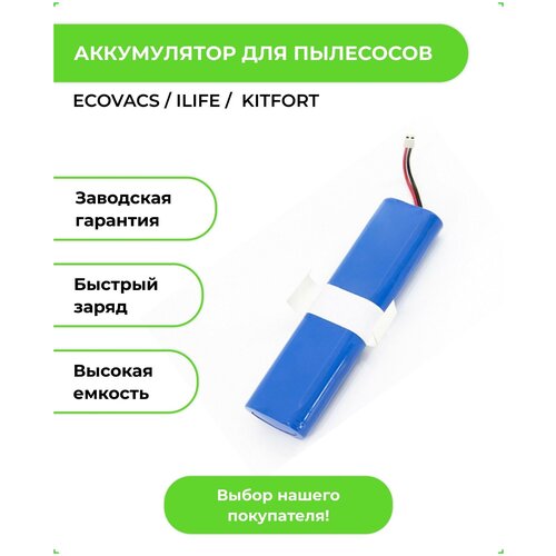 Аккумуляторная батарея ABC для робота-пылесоса Ecovacs, iLife 2600 мАч Li-ion