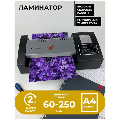 Ламинатор бумаги/фотографий/картона пакетный гелеос ЛМ A4-4R для дома и офиса, формат А4, толщина пленки 60-250мкм