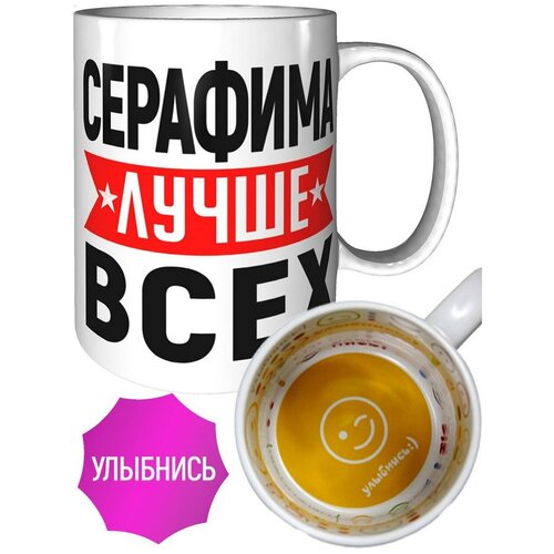 Кружка Серафима лучше всех - улыбнись внутри