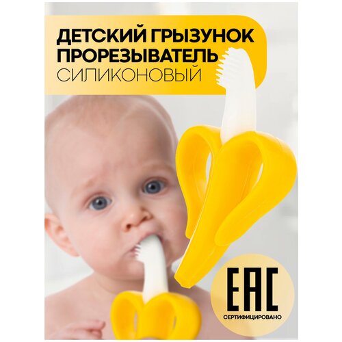 Силиконовая детская зубная щётка -грызунок для малышей от 3 месяцев (прорезыватель массажёр для зубов с ограничителем), яркий банан