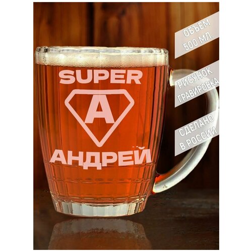 Кружка для пива супер Андрей - 500 мл.