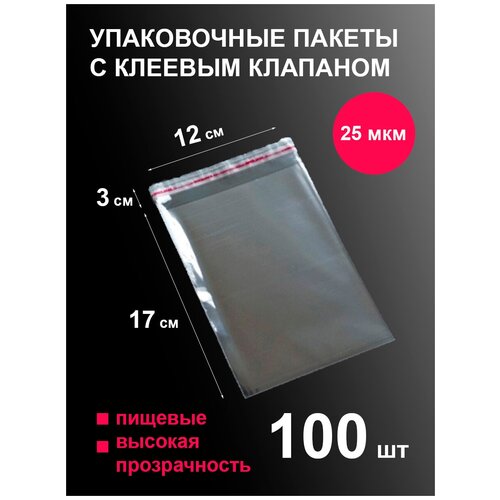 Упаковочный бопп пакет с клеевым клапаном 12х17, 100 шт