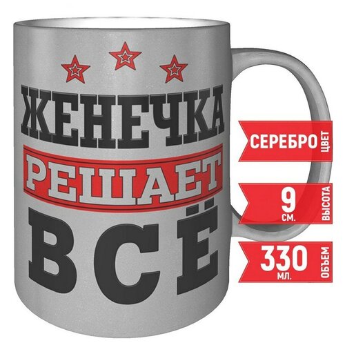 Кружка Женечка решает всё - серебристого цвета 330 мл.