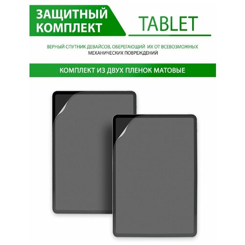 Гидрогелевая защитная пленка для Samsung Galaxy Tab S8 (матовая), в комплекте 2шт.