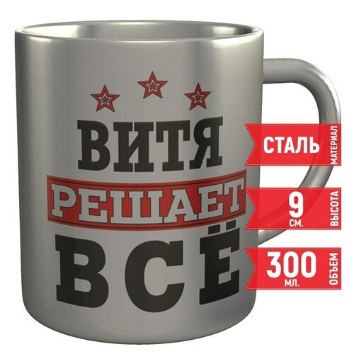 Кружка Витя решает всё - металлическая, 300 мл, 9 см.