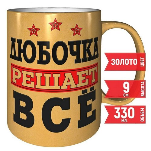 Кружка Любочка решает всё - цвет золотистый, 330 мл.