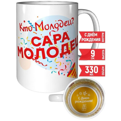 Кружка Кто молодец? Сара молодец! - с днём рождения пожелания.