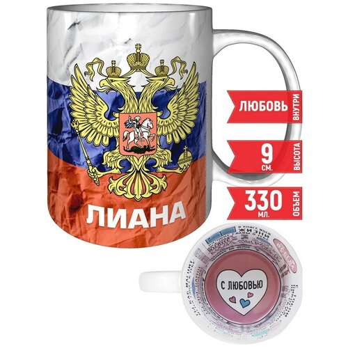Кружка Лиана - Герб и Флаг России - с признанием в любви.