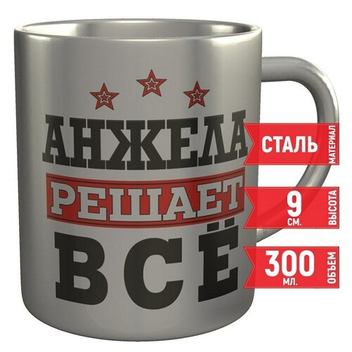 Кружка Анжела решает всё - из стали, 9 см, 300 мл.
