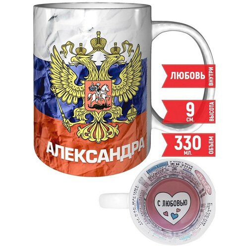 Кружка Александра - Герб и Флаг России - с любовным признанием внутри.