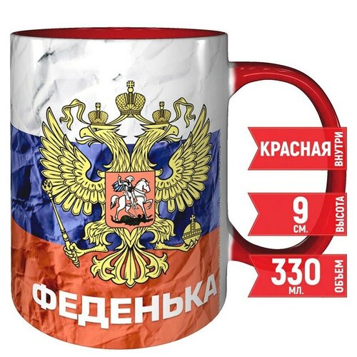 Кружка Феденька - Герб и Флаг России - красный цвет ручка и внутри кружки.