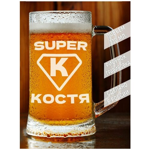 Кружка для пива супер Костя - 330 мл.