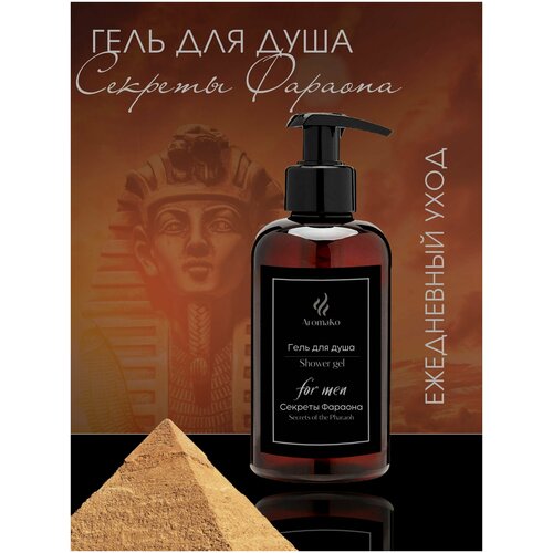 Гель для душа мужской с аромамаслами "Секреты фараона" AROMAKO 500 мл, гель для душа c ароматическим маслом для мужчин