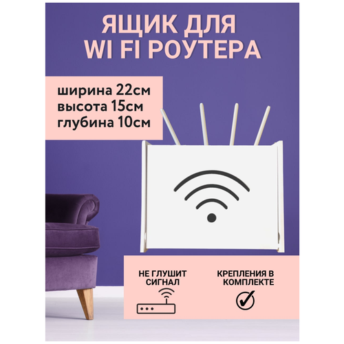 Полка для роутера WIFI 22x15x10