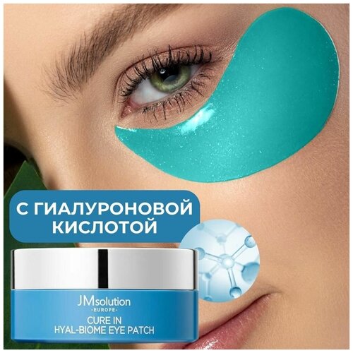 JMsolution Увлажняющие антивозрастные гидрогелевые патчи для глаз от отеков и морщин с гиалуроновой кислотой EUROPE CURE IN HYAL-BIOME EYE PATCH