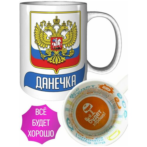 Кружка Данечка (Герб и Флаг России) - всё будет хорошо.