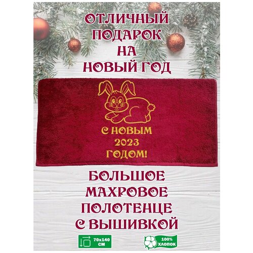 Бордовое махровое полотенце с золотой вышивкой в подарок на Новый Год 2023 / Happy New Year