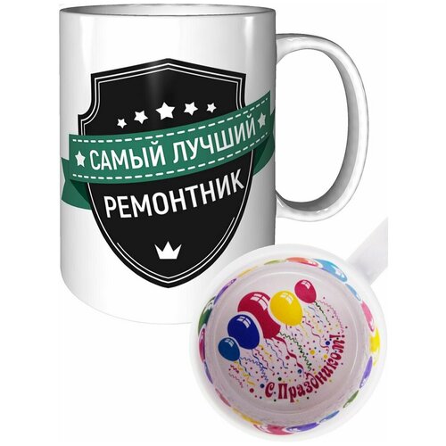 Кружка самый лучший Ремонтник - с праздником.