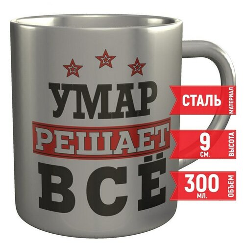 Кружка Умар решает всё - из стали, 9 см, 300 мл.