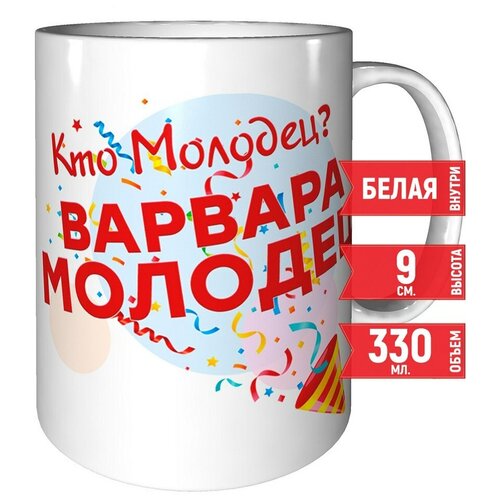 Кружка Кто молодец? Варвара молодец! - керамическая 330 мл.