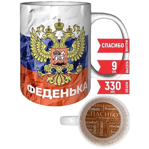 Кружка Феденька - Герб и Флаг России - с рисунком спасибо.