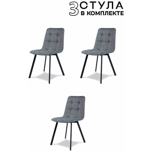 Комплект обеденных стульев Трон лайт 2 темно-серый 3 шт, рогожка для кухни, столовой, гостиной, Divan24